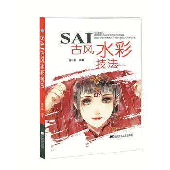 SAI古风水彩技法 绘画 霜林醉编著 辽宁科学技术出版社 9787538192971