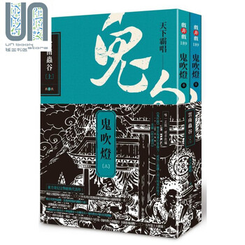 鬼吹灯：云南虫谷(上)(下) 港台原版 天下霸唱 高宝