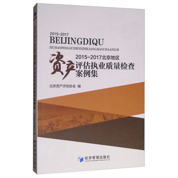 2015-2017北京地区资产评估执业质量检查案例集