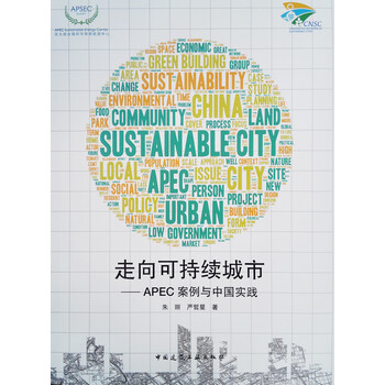 走向可持续城市：APEC案例与中国实践