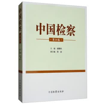 中国检察（第28卷）