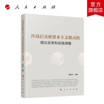 冷战后美欧资本主义模式的理论反思和实践调整 人民出版社