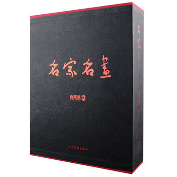 名家名画(精装典藏版)（上下册）