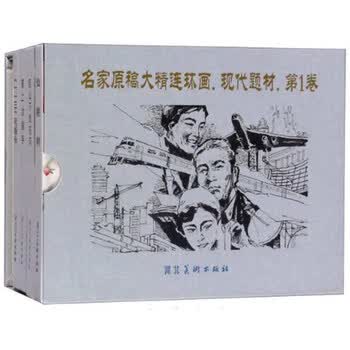 名家原稿大精连环画（现代题材 第1卷 套装共5册）