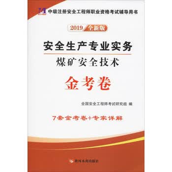 盛世天明教育 安全生产专业实 煤矿安全技术金考卷 全新版 2019