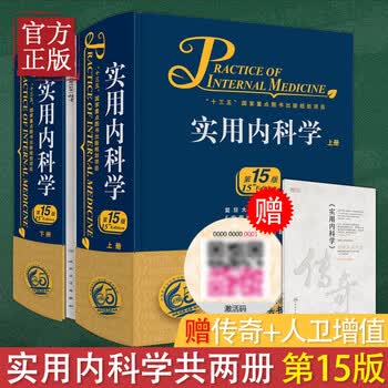 实用内科学 人卫第15版临床急诊呼吸内科消化神经内分泌西氏内科学心血管重症医学书籍西医综合人民卫生出