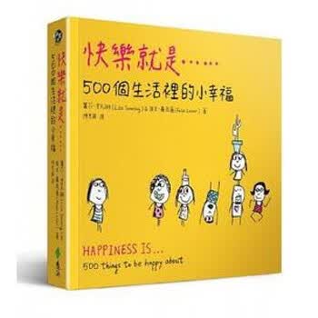 现货台版 快乐就是 500个生活裡的小幸福 心灵鸡汤人生哲学情感青春正能量