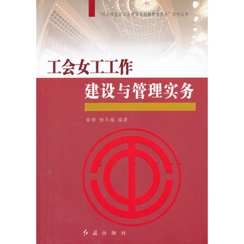 工会女工工作建设与管理实务