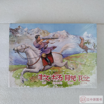 上美大精 牧场脱险 连环画小人书 上海人民美术出版社 32开大精 赵仁年 绘 一版一印