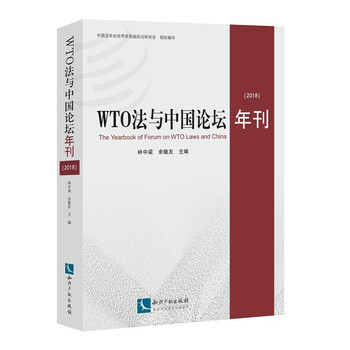 WTO法与中国论坛年刊9787513059329