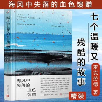 海风中失落的血色馈赠（精装）阿利斯泰尔·麦克劳德作品集代表作另有布雷顿角的叹息当鸟儿带来太阳等作品