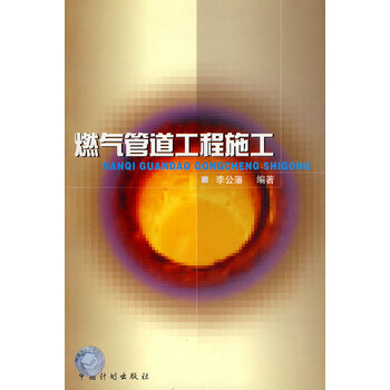 燃气管道工程施工 李公藩著 中国计划出版社【正版图书】