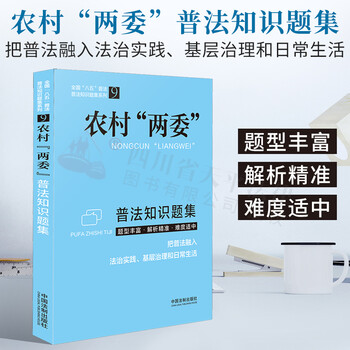 2021新书 农村“两委”普法知识题集