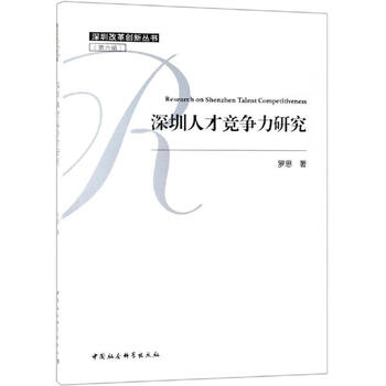 深圳人才竞争力研究