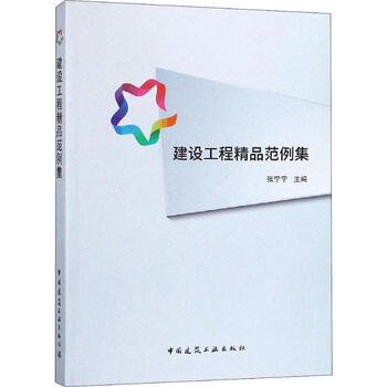 建设工程精品范例集
