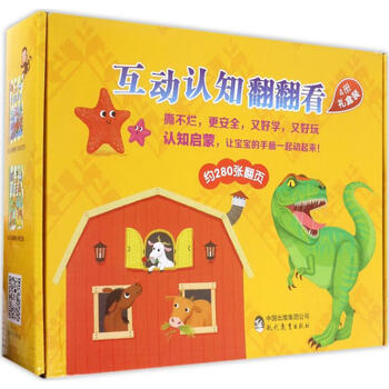 互动认知翻翻看 幼儿图书 早教书 儿童书籍