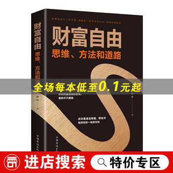 【特价专区】财富自由--思维、方法和道路