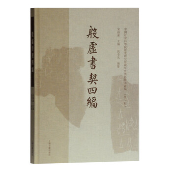 殷墟书契四编 中国社会科学院历史所藏甲骨墨拓珍本丛编（第一辑）