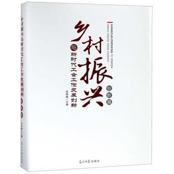 乡村振兴与新时代工会工作发展创新(创新篇) 张荣敏 9787519448011 光明日报出版社