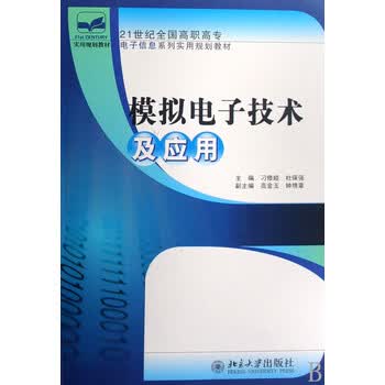 模拟电子技术及应用(21世纪全国高职高专