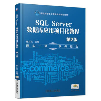 正版 SQL Server数据库应用项目化教程(第2版)陈义文8054909