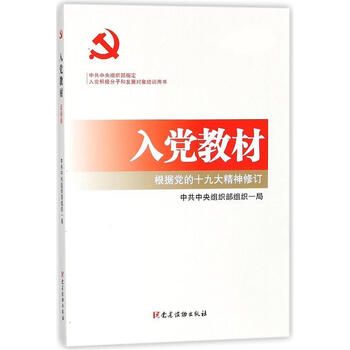 【自营京送 正版书籍】入党教材：2020（新版） 中共中央组织部组织一局 党建读物出版社