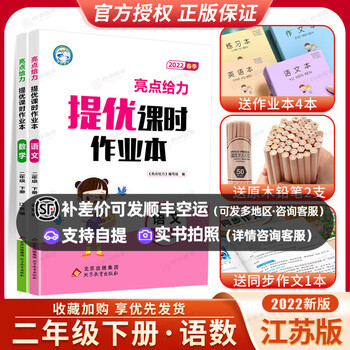 【现货】2022春亮点给力提优课时作业本二年级下册语文人教部编版数学苏教版同步练习册小学生2下