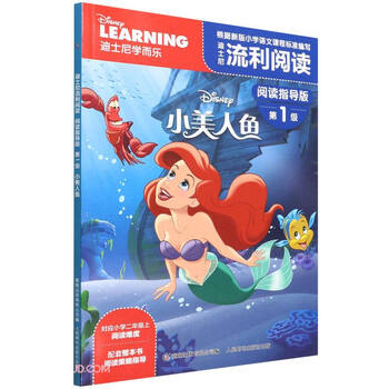 迪士尼流利阅读 阅读指导版 第1级·小美人鱼