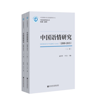 中国语情研究（2009~2015）（套装全2册）