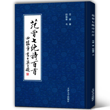 范曾七绝诗百首 天津大学出版社