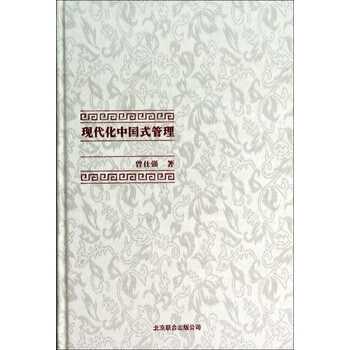 现代化中国式管理(精)
