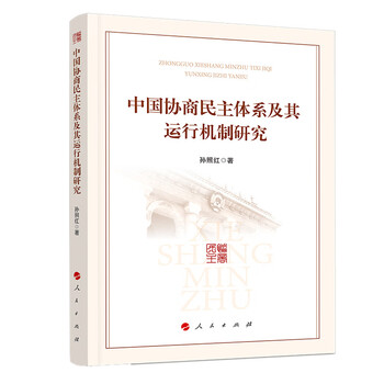 中国协商民主体系及其运行机制研究