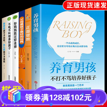 正面管教全套6册 养育男孩父母是孩子好的玩具好妈妈胜过好老师不吼不叫培养好孩子如何说孩子才会听 养