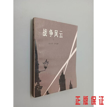 保证正版  可开发票！！战争风云  二