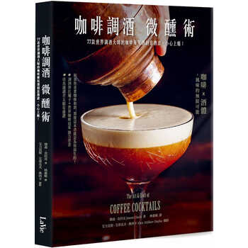 杰森．克拉克咖啡调酒微醺术77款世界调酒大师的咖啡鸡尾酒创意酒谱 小心上瘾！麦浩斯 台版原版