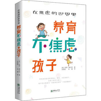 在焦虑的世界里养育不焦虑的孩子