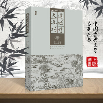 正版 中国古典文学名著丛书 连城璧 天凑巧 罗浮散客作品清朝李渔