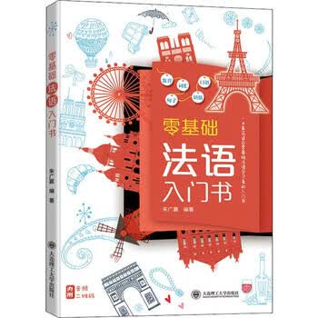 零基础法语入门书