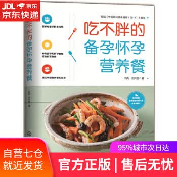 【正版图书】吃不胖的备孕怀孕营养餐 刘丹,王兴国 著 化学工业出版社