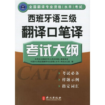西班牙语三级翻译口笔译考试大纲 中国外文局全国翻译专