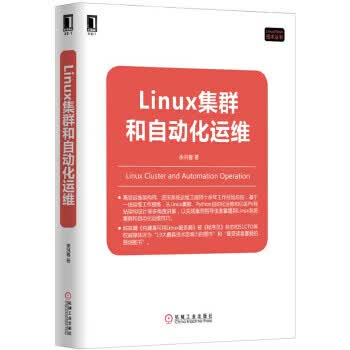 Linux集群和自动化运维