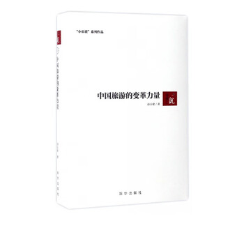 中国旅游的变革力量(精)