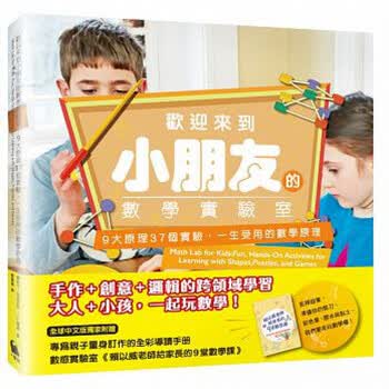 台版 欢迎来到小朋友的数学实验室 9大原理37个实验数学原理