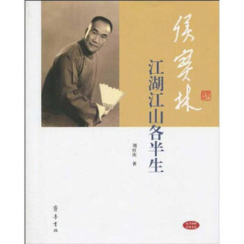 侯宝林/江湖江山各半生