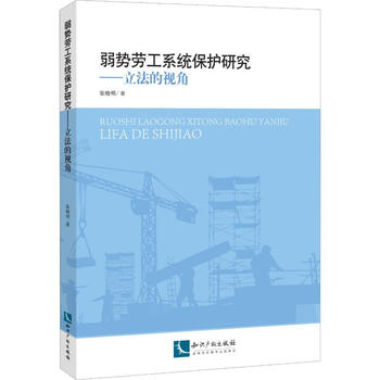 弱势劳工系统保护研究——立法的视角