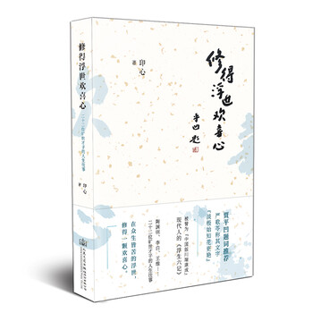 修得浮世欢喜心：22位旷世才子的人生往事