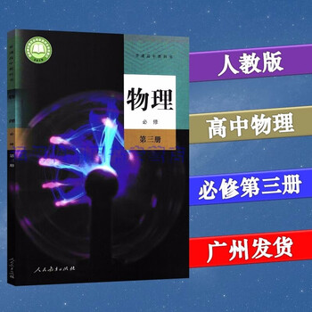 2021新版人教版高中物理必修第三册课本教材普通高中教科书全国版第3册必修3高三必修三人民教育出版社