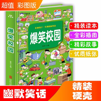 影响孩子一生的校园笑话 爆笑校园 幽默笑话 青少年漫画迷二三五六年级小学生少儿阅读课外书