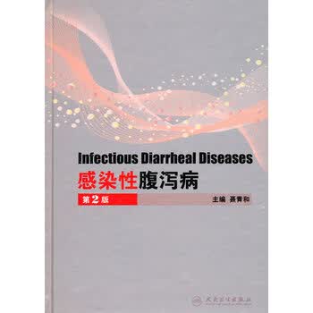 感染性腹泻病第2版