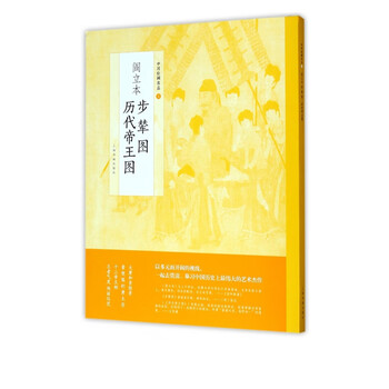 阎立本步辇图阎立本历代帝王图/中国绘画名品
